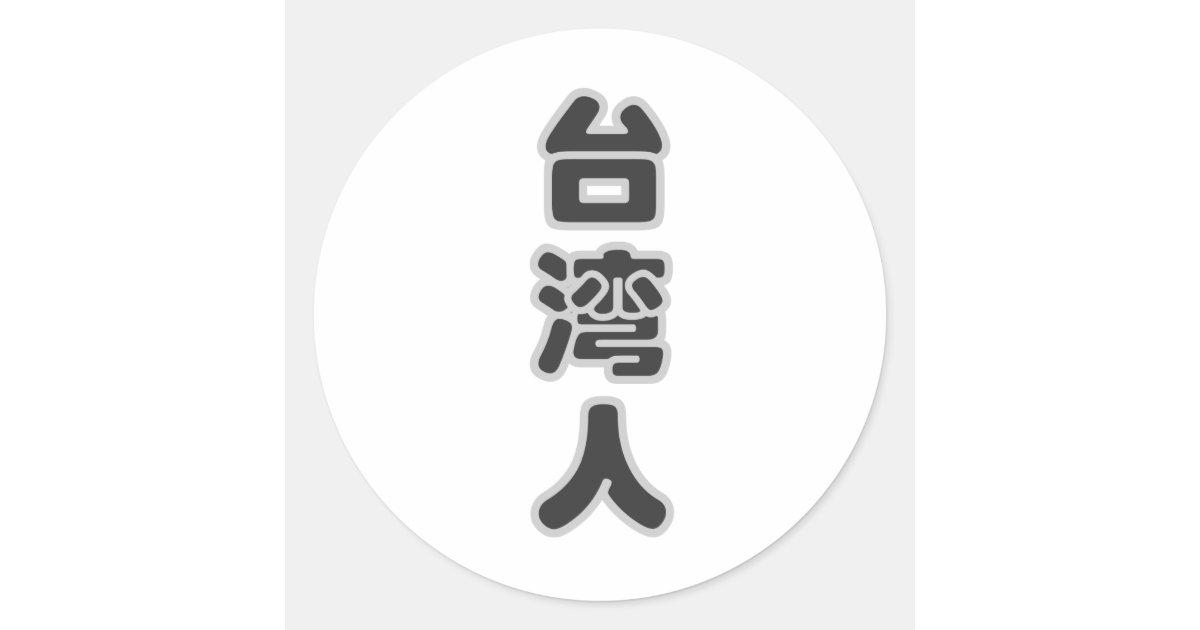I am Taiwanese , I love Taiwan Classic Round Sticker | Zazzle