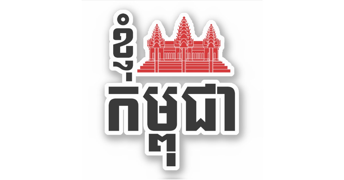 I Angkor (Heart) Cambodia (Kampuchea) Khmer Script Sticker | Zazzle