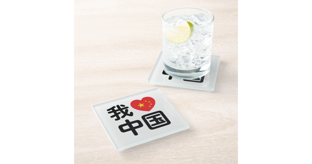I Heart [Love] China 我爱中国 Chinese Hanzi Language Glass Coaster | Zazzle