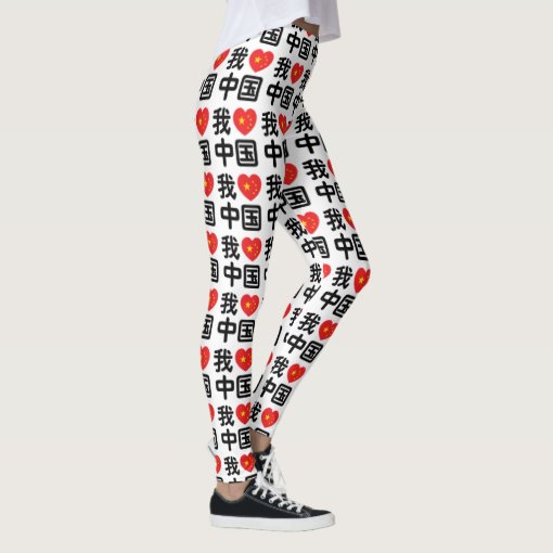 I Heart [Love] China 我爱中国 Chinese Hanzi Language Leggings | Zazzle