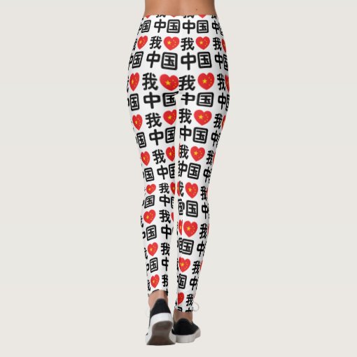 I Heart [Love] China 我爱中国 Chinese Hanzi Language Leggings | Zazzle