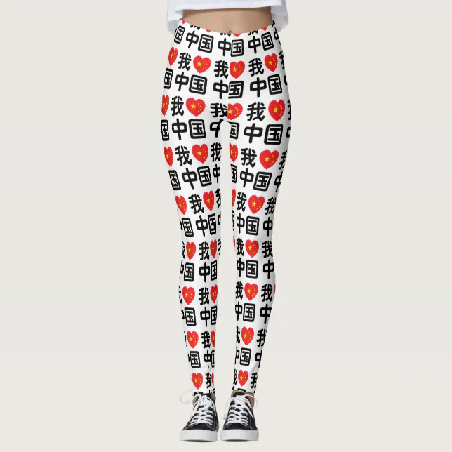 I Heart [Love] China 我爱中国 Chinese Hanzi Language Leggings | Zazzle