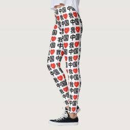 I Heart [Love] China 我爱中国 Chinese Hanzi Language Leggings | Zazzle