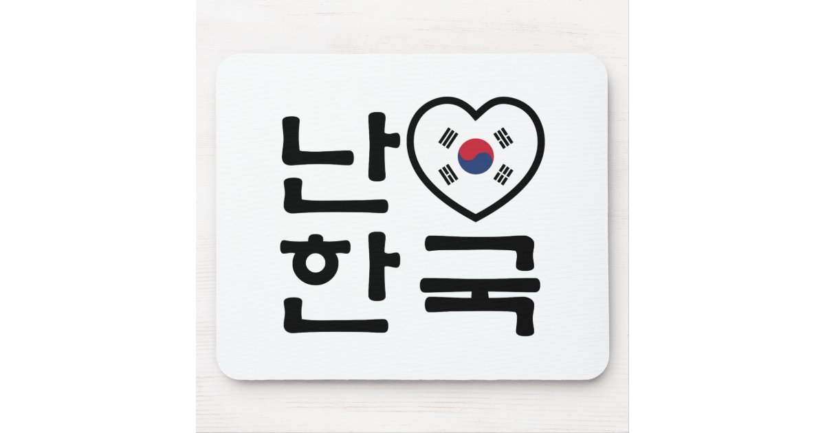 I Heart [Love] South Korea Hangul Korean Language Mouse Pad | Zazzle