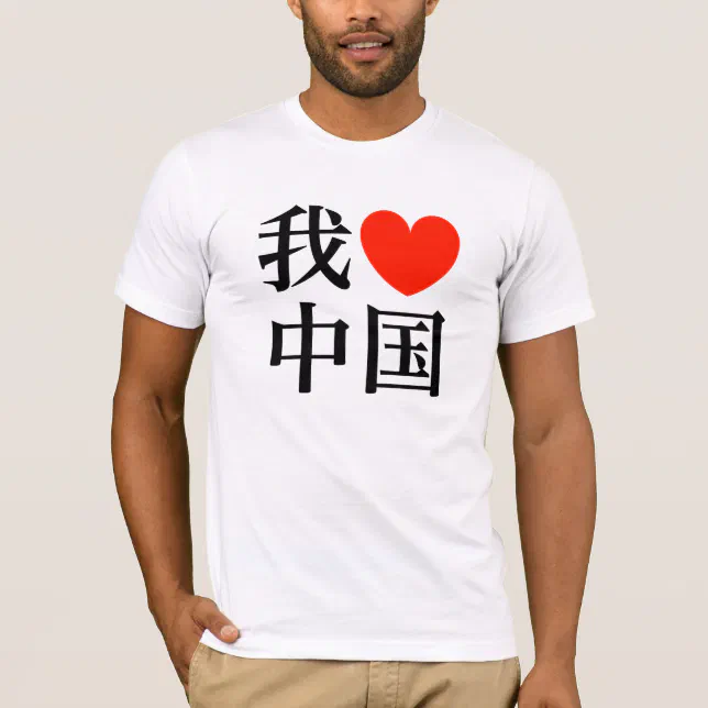 "I LOVE CHINA" T-Shirt | Zazzle