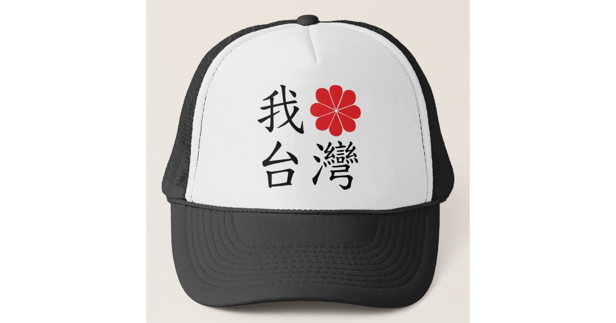 I Love Taiwan Hat | Zazzle