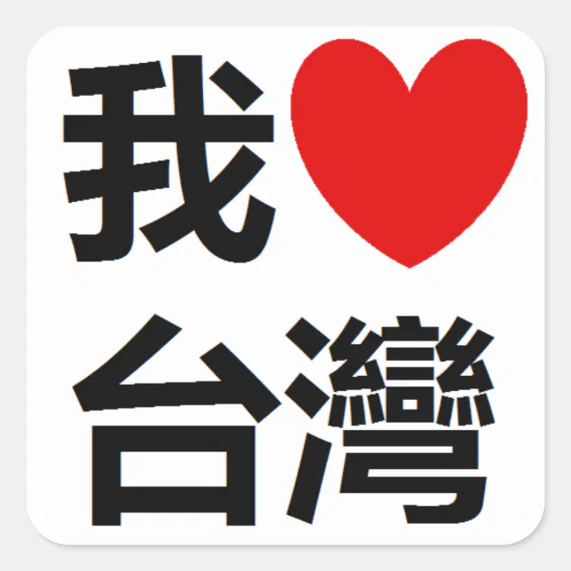 I Love Taiwan Sticker | Zazzle