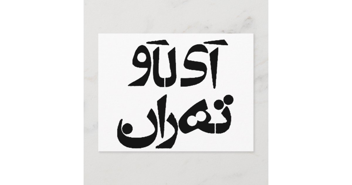 I Love Tehran in Farsi Writing Postcard | Zazzle