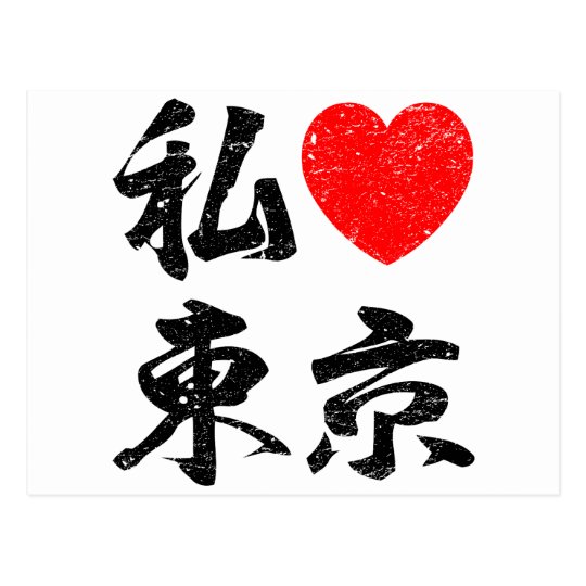 I Love Tokyo In Japanese Words (Kanji Writing) Postcard | Zazzle.com