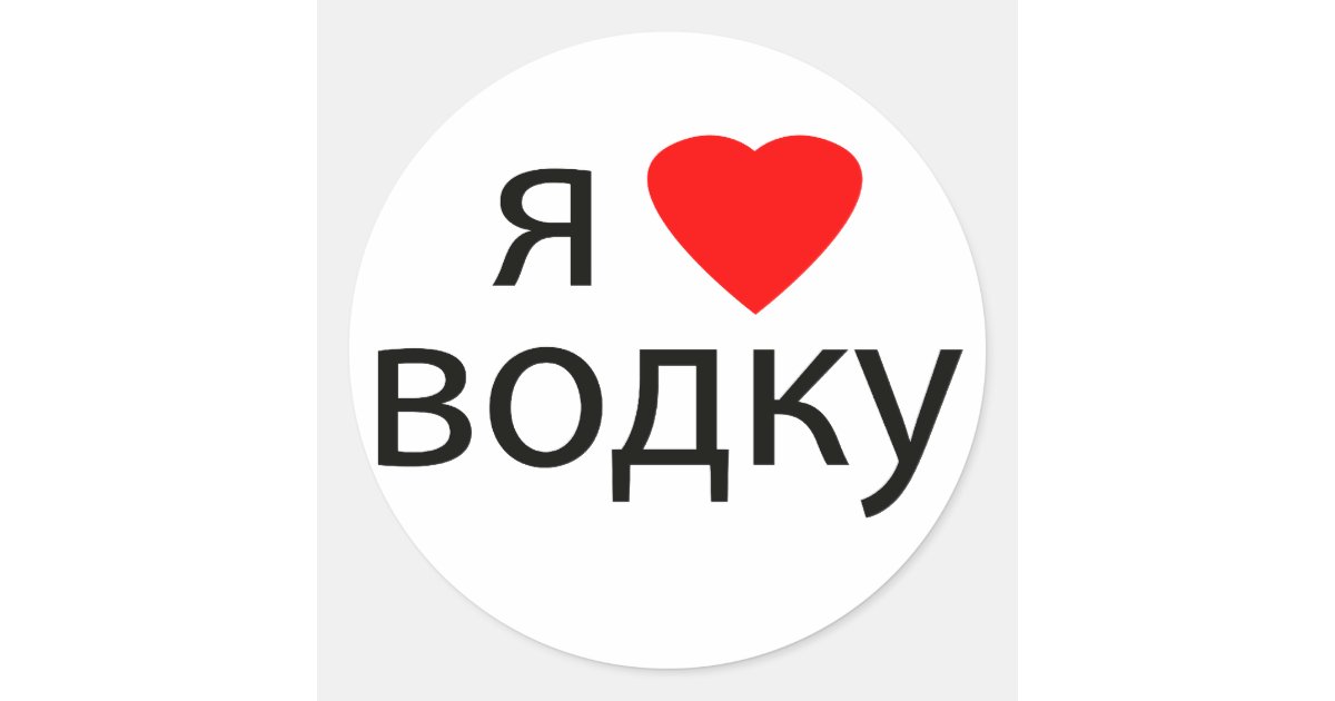 I love Vodka Classic Round Sticker | Zazzle