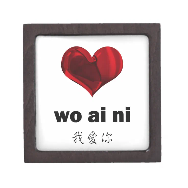 I Love You , wo ai ni Keepsake Box | Zazzle