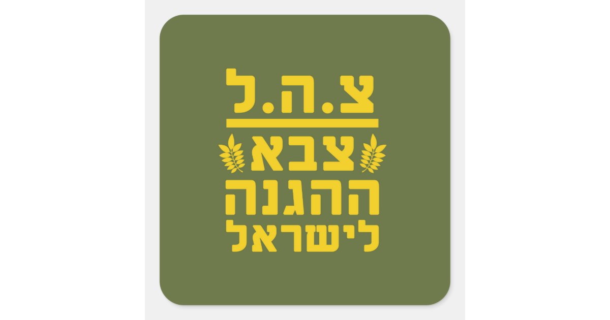 IDF Israel Defense Forces2 - HEB - FULL Square Sticker | Zazzle