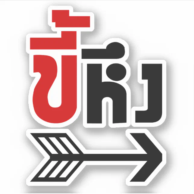 I'm with Jealous ☆ Kee Heung in Thai Language ☆ Sticker | Zazzle