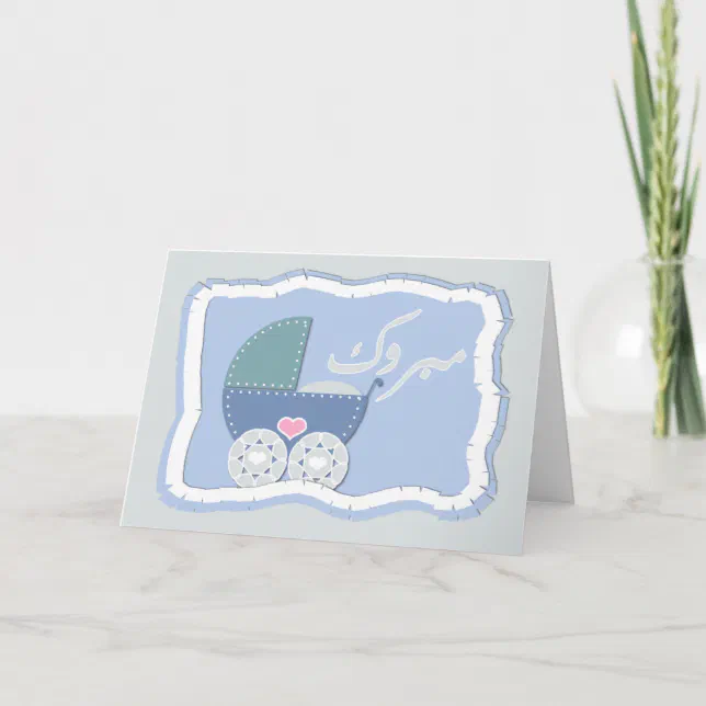 Islam Aqiqah congratulation muslim baby buggy Card | Zazzle