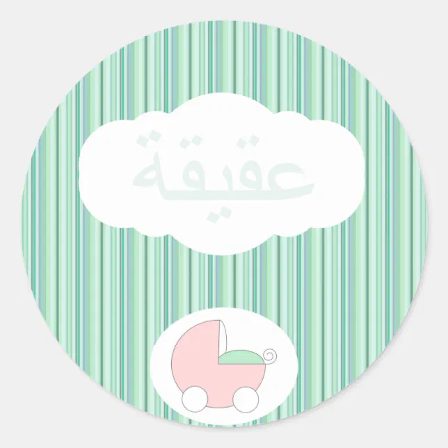 Islamic Aqeeqah Muslim baby stroller buggy Classic Round Sticker | Zazzle