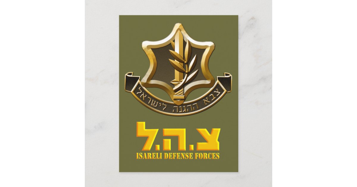 Israel Defense Forces Postcard | Zazzle