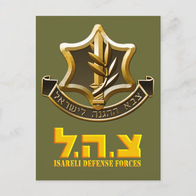 Israel Defense Forces Postcard | Zazzle