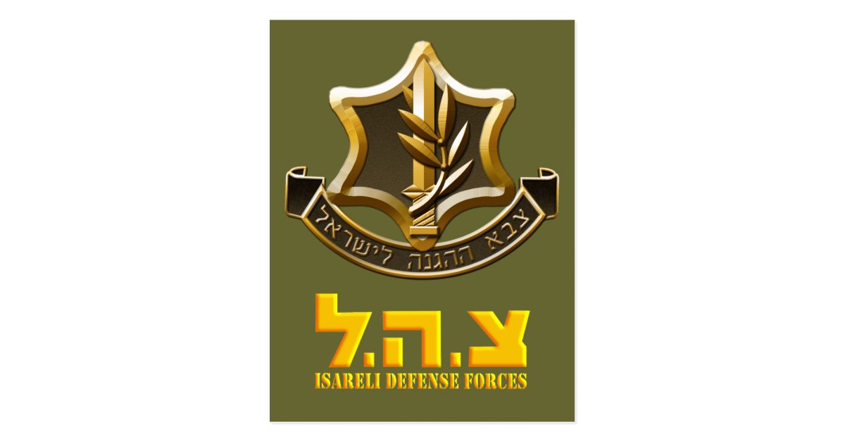 Israel Defense Forces Postcard | Zazzle.com