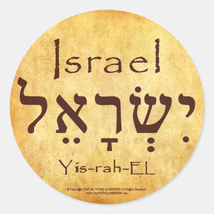 ISRAEL HEBREW STICKERS | Zazzle.com
