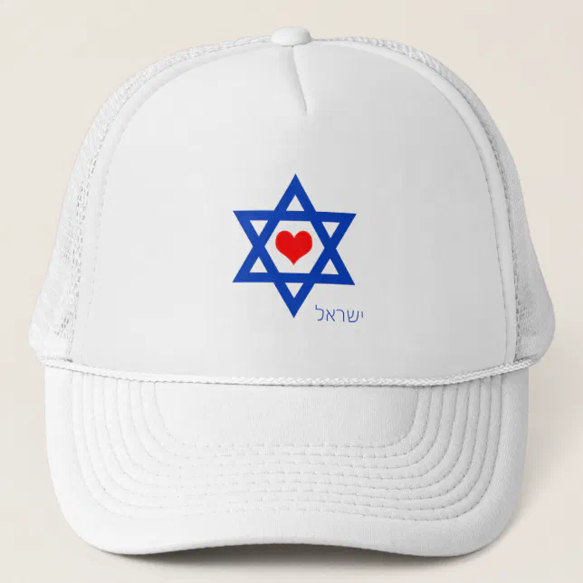 Israeli Heart & Love Israel Flag travel /sport hat | Zazzle