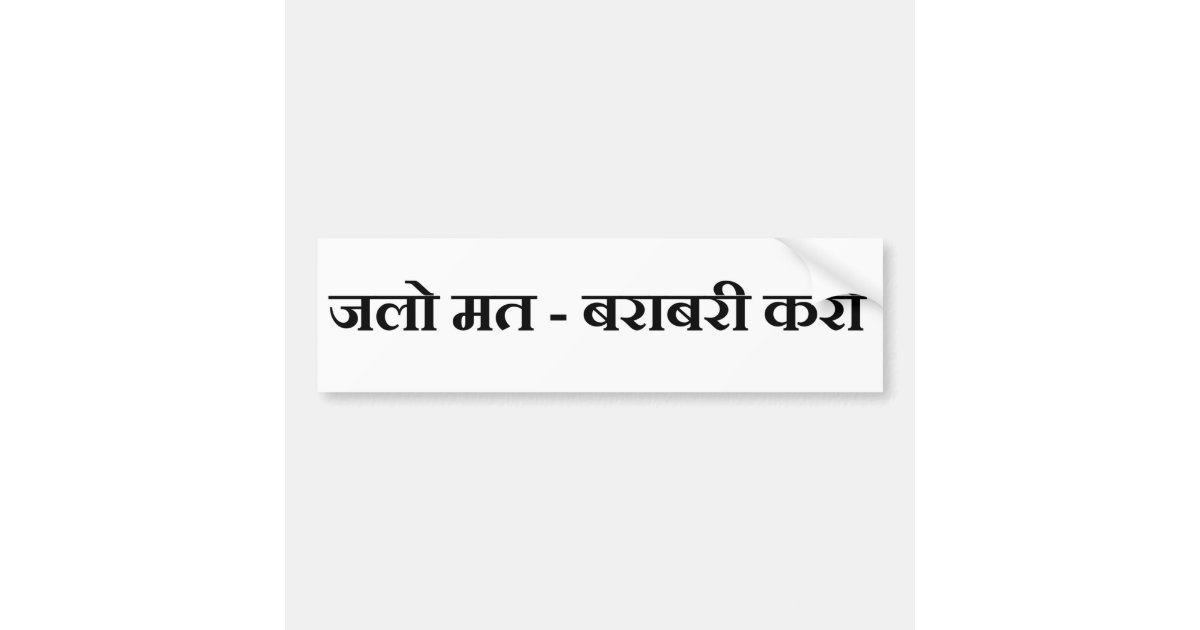 Jalo Mat Barabari Karo Bumper Sticker | Zazzle
