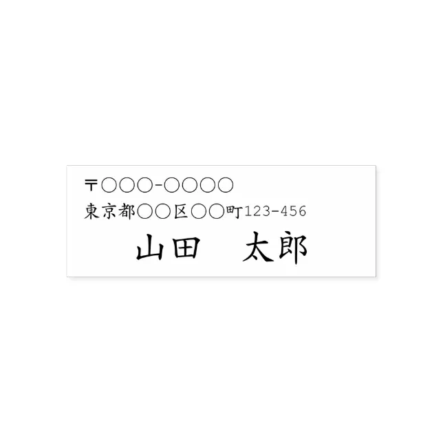 Japanese address and name self-inking stamp | Zazzle