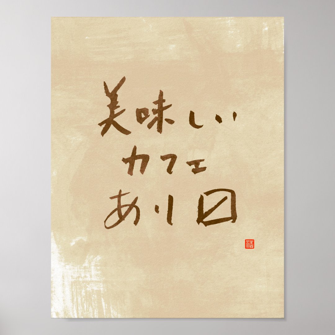 Japanese cafe sign "We serve delicious coffee" | Zazzle