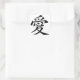 Japanese - Chinese Love "Ai" Symbol (愛) Square Sticker | Zazzle