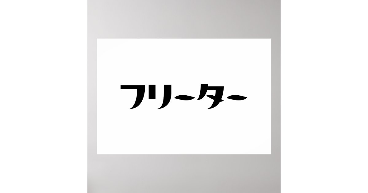 Japanese Freeter // フリーター Nihongo Language Poster | Zazzle