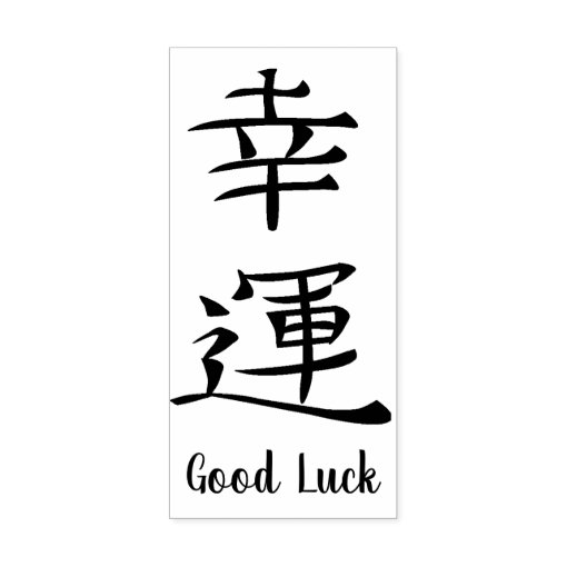 Japanese Good Luck Kanji Symbol Rubber Stamp | Zazzle