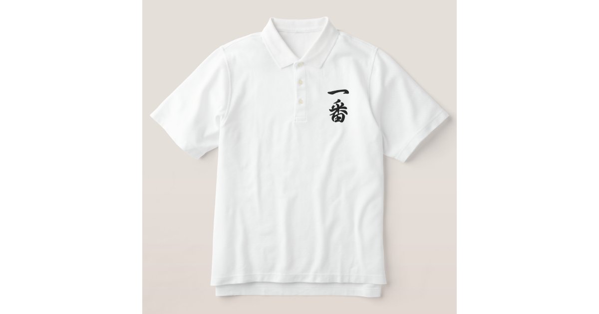 Japanese Kanji 一番 Ichiban Number One Embroidered Polo Shirt | Zazzle