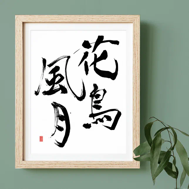 Japanese Kanji Art Mindfulness 'Nature's Splendor' Poster | Zazzle