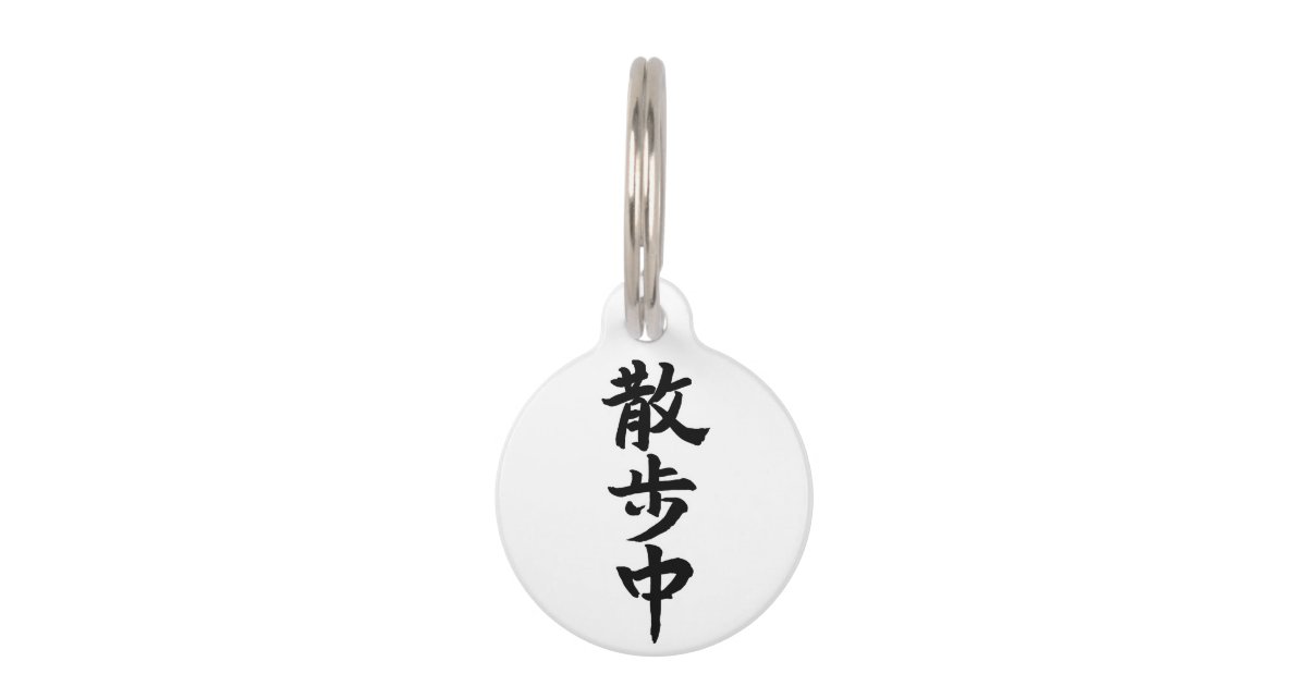 Japanese Kanji Calligraphy Pet Name Tag | Zazzle
