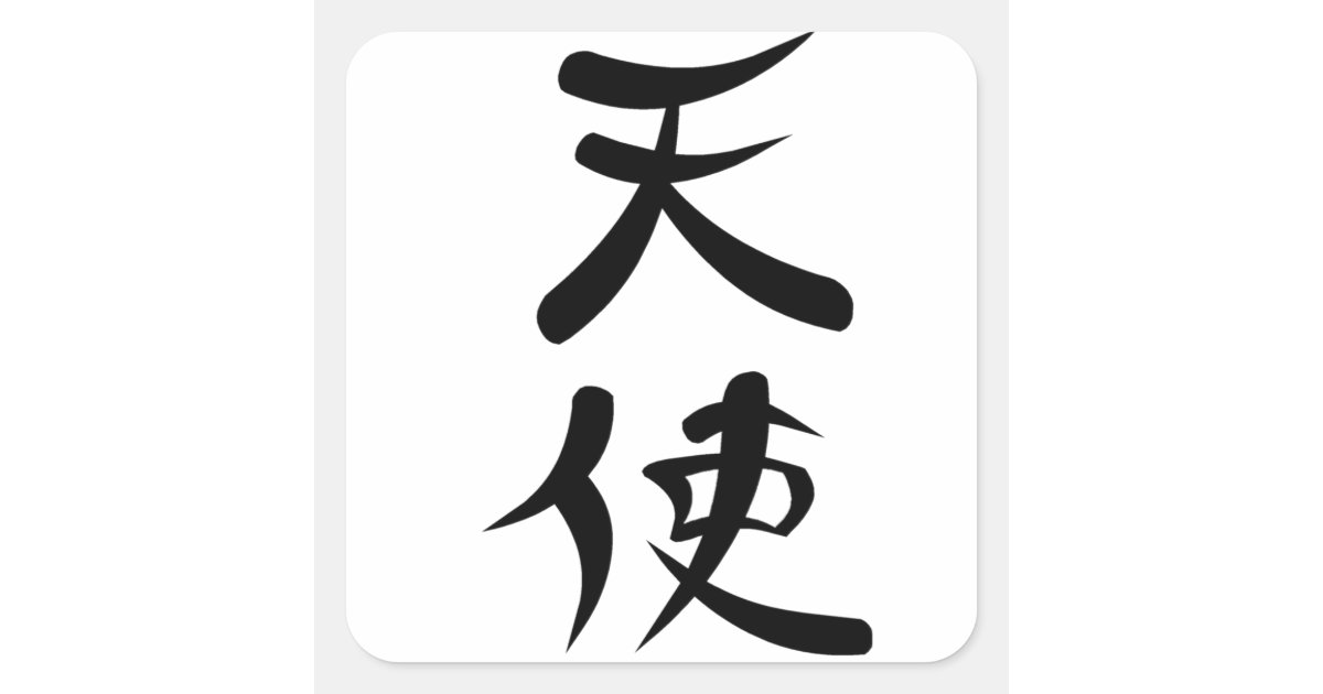 Japanese kanji for Angel Square Sticker | Zazzle