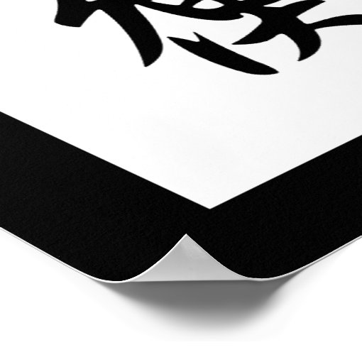 Japanese Kanji for Balance - Kinkou Poster | Zazzle