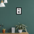 Japanese Kanji for Balance - Kinkou Poster | Zazzle