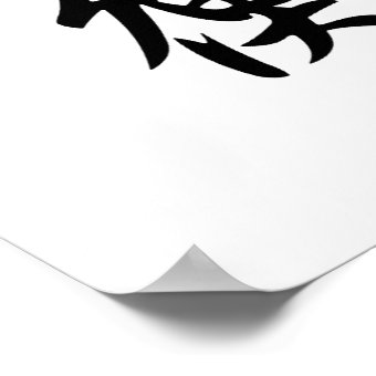 Japanese Kanji for Balance - Kinkou Poster | Zazzle