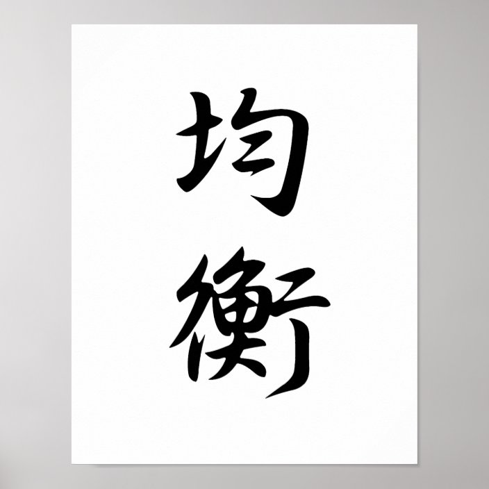 Japanese Kanji for Balance - Kinkou Poster | Zazzle.com