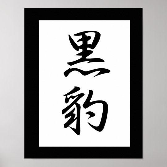 Japanese Kanji for Black Panther - Kurohyou Poster | Zazzle.com