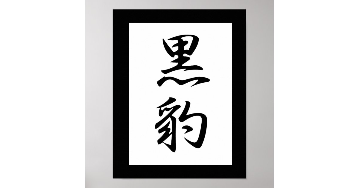 Japanese Kanji for Black Panther - Kurohyou Poster | Zazzle