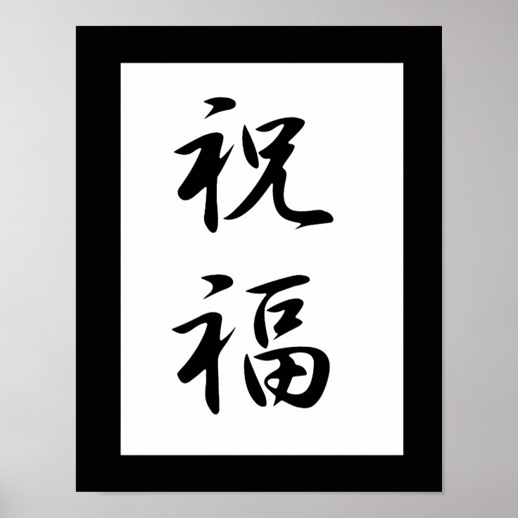 Japanese Kanji for Blessing - Shukufuku Poster | Zazzle