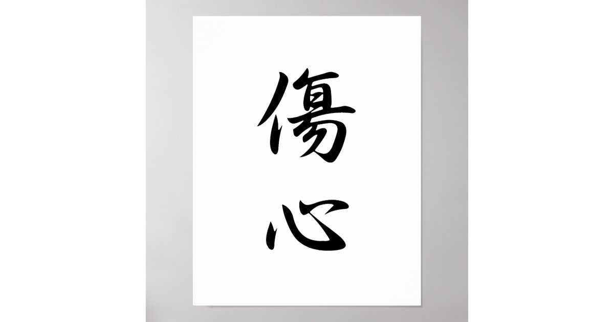 Japanese Kanji for Broken Heart - Shoushin Poster | Zazzle