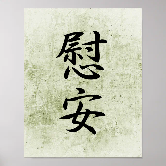 Japanese Kanji for Comfort - Ian Poster | Zazzle