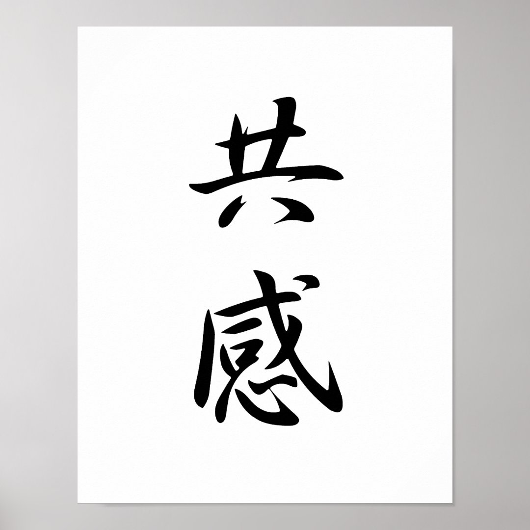 Japanese Kanji for Empathy - Kyoukan Poster | Zazzle