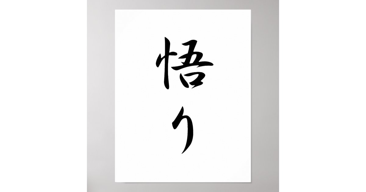 Japanese Kanji for Enlightenment - Satori Poster | Zazzle