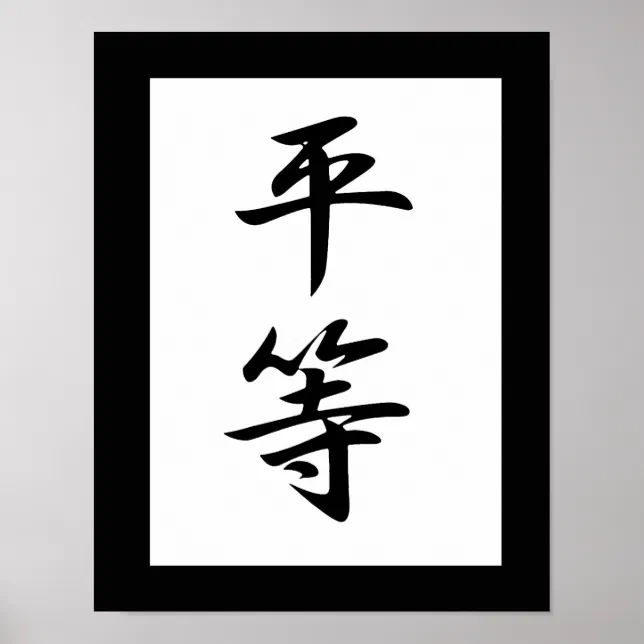 Japanese Kanji for Equality - Byoudou Poster | Zazzle