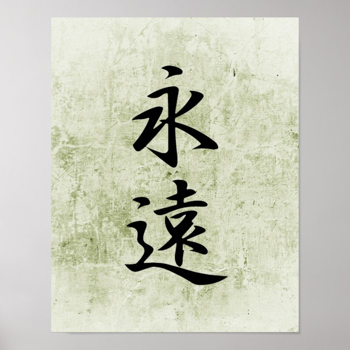 Japanese Kanji for Eternity - Eien Poster | Zazzle.com
