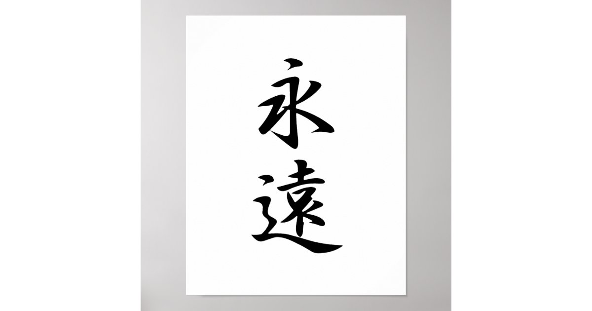 Japanese Kanji for Eternity Poster | Zazzle