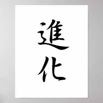 Japanese Kanji for Evolution - Shinka Poster | Zazzle