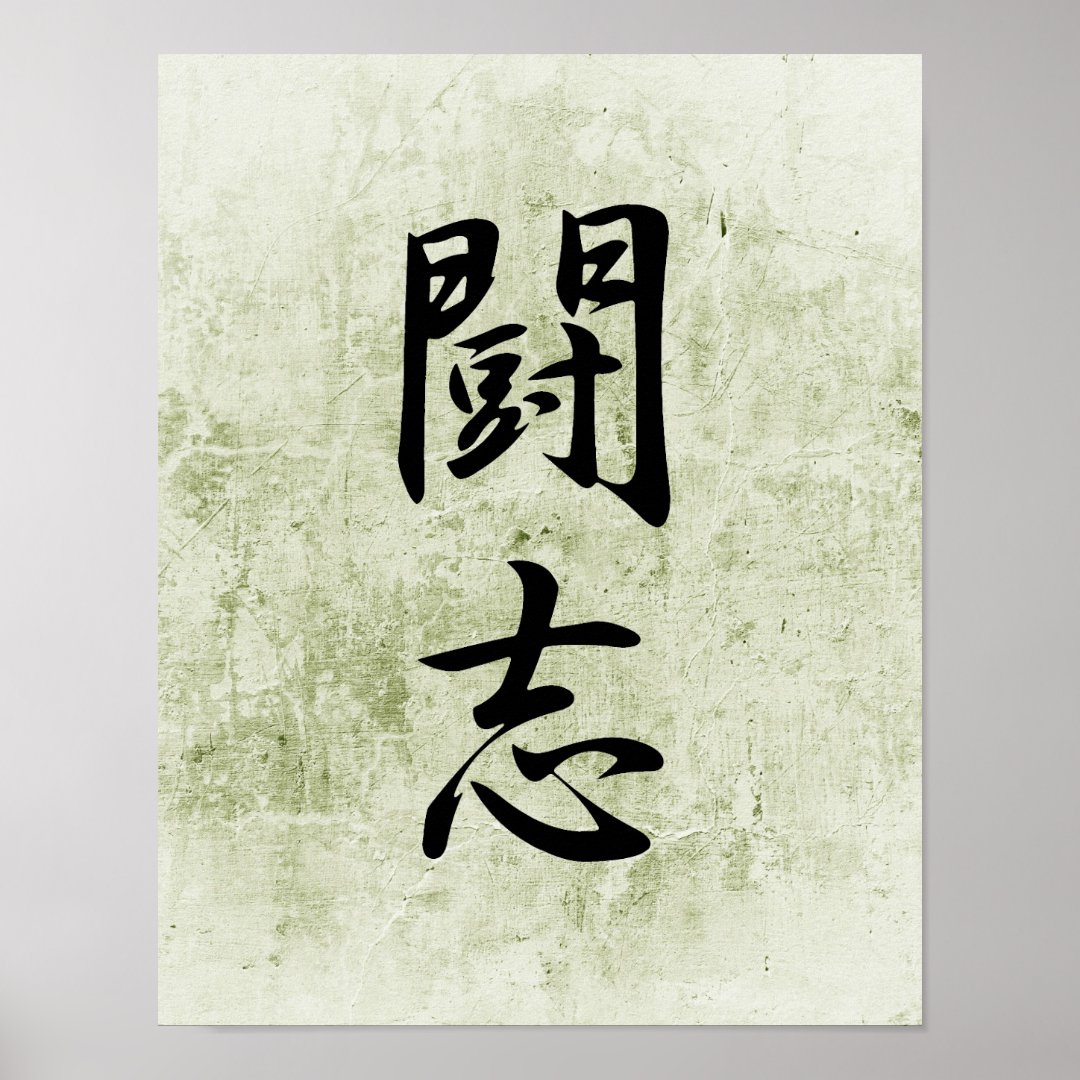 Japanese Kanji for Fighting Spirit - Toushi Poster | Zazzle